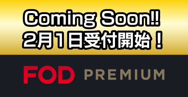 ミクスネットワーク｜FOD｜動画配信サービス｜OTT